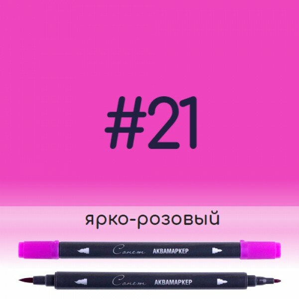 Аквамаркер Сонет 21 Ярко-розовый, двусторонний