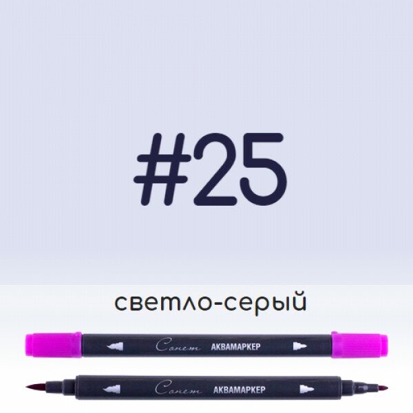 Аквамаркер Сонет 25 Светло-серый, двусторонний