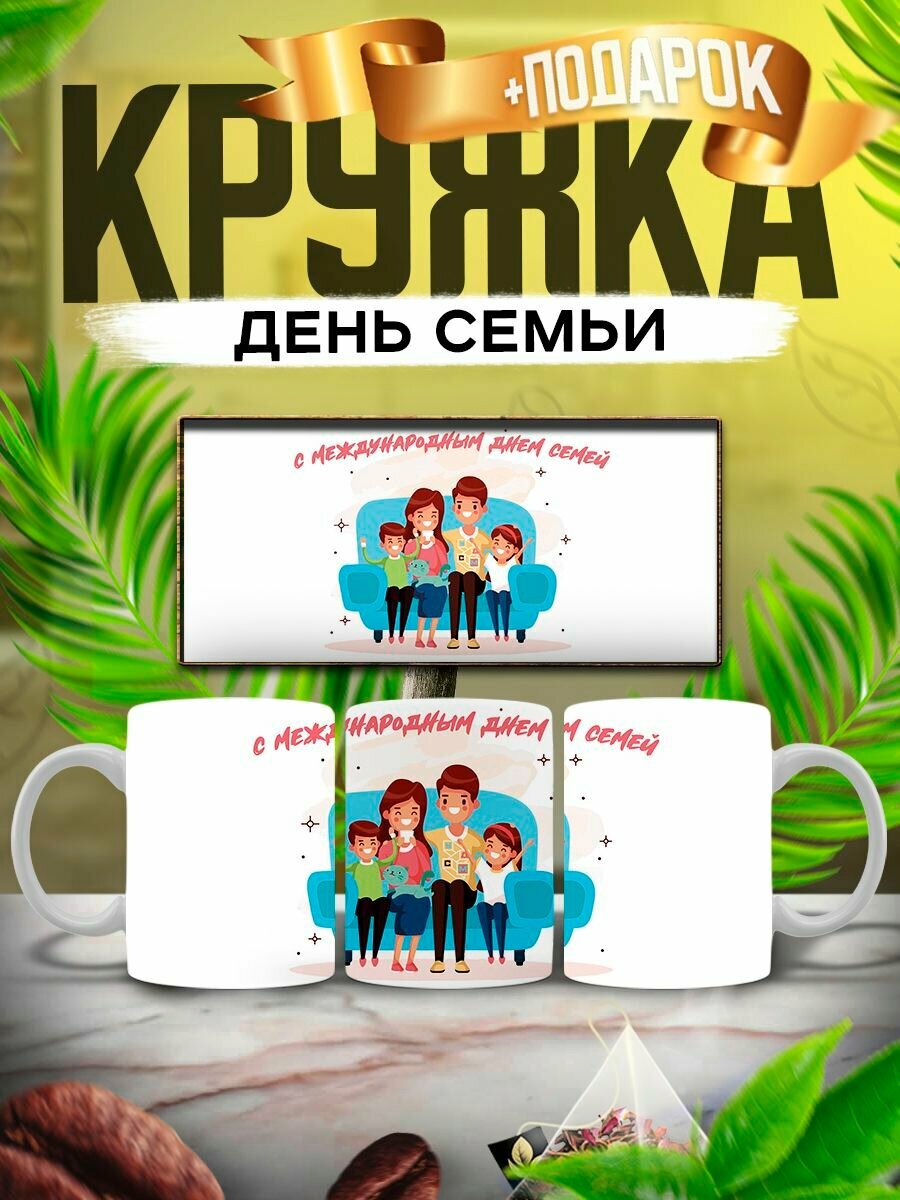 Кружка День Семьи прикольная
