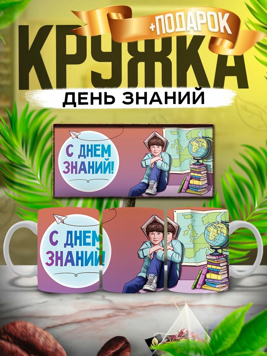 Кружка День Знаний 1сентября