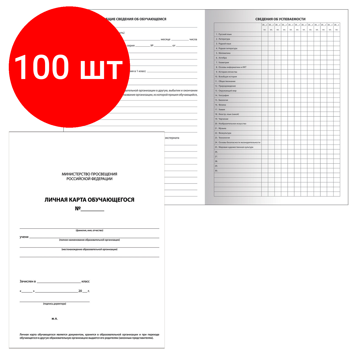Комплект 100 шт, Бланк бухгалтерский офсет плотный, "Личная карточка обучающегося", А4, 2 л, STAFF, 130194