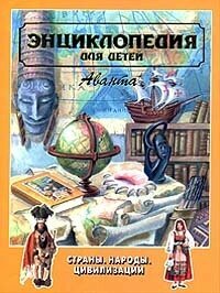 Энциклопедия для детей. Том 13. Страны, народы, цивилизации. Не указан. 1999. Твердый переплет, суперобложка. 704 стр