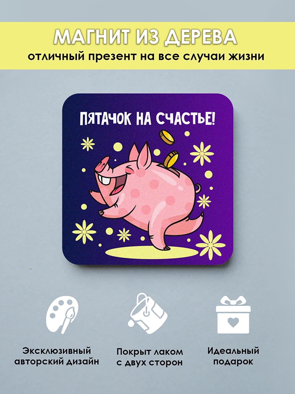 Магнит на холодильник MR. ZNACHKOFF "Пятачок на счастье", дерево, УФ-печать, влагостойкий, 5х5 см