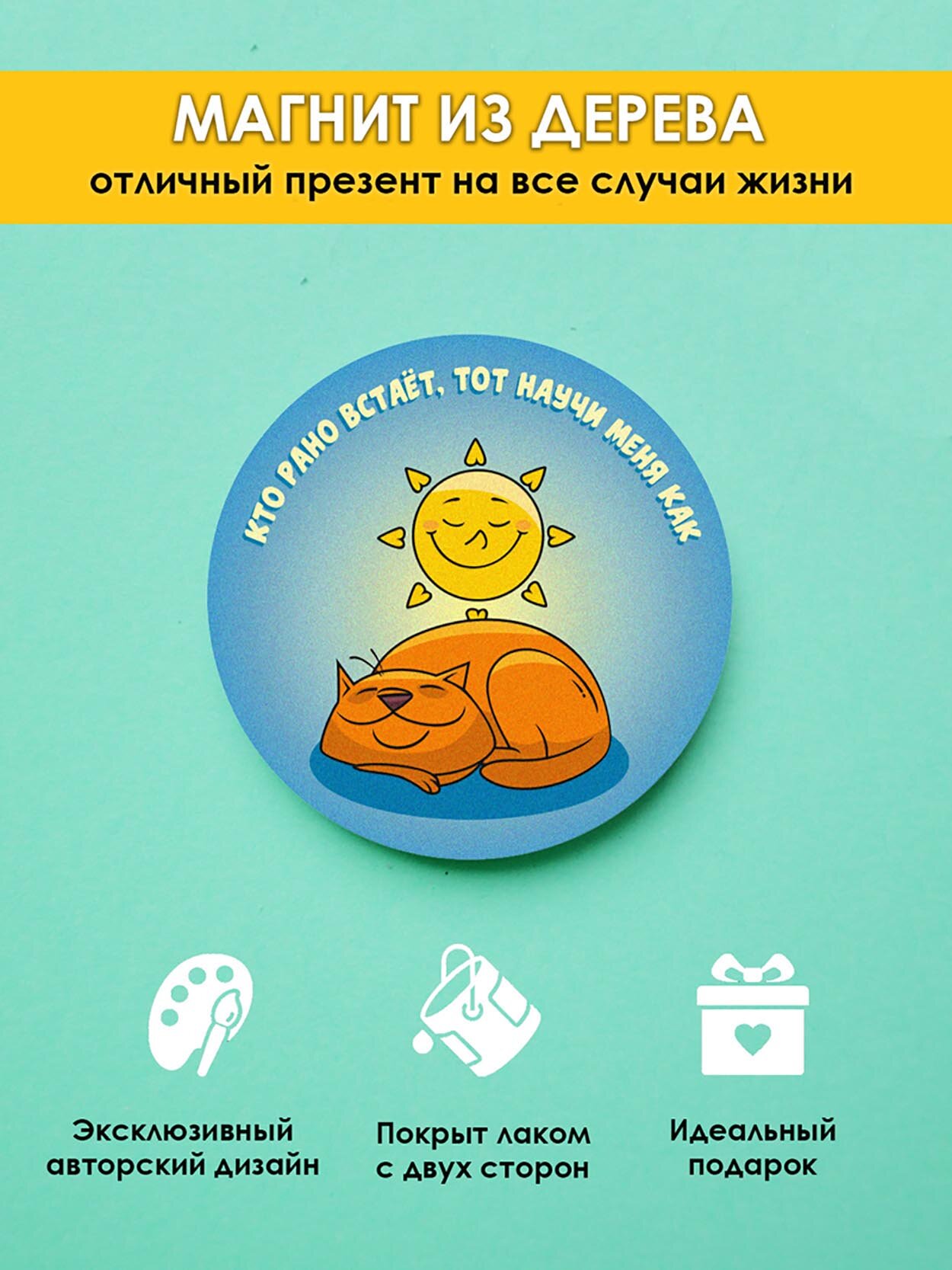 Магнит на холодильник MR. ZNACHKOFF "Кто рано встает", дерево, УФ-печать, влагостойкий, 5х5 см