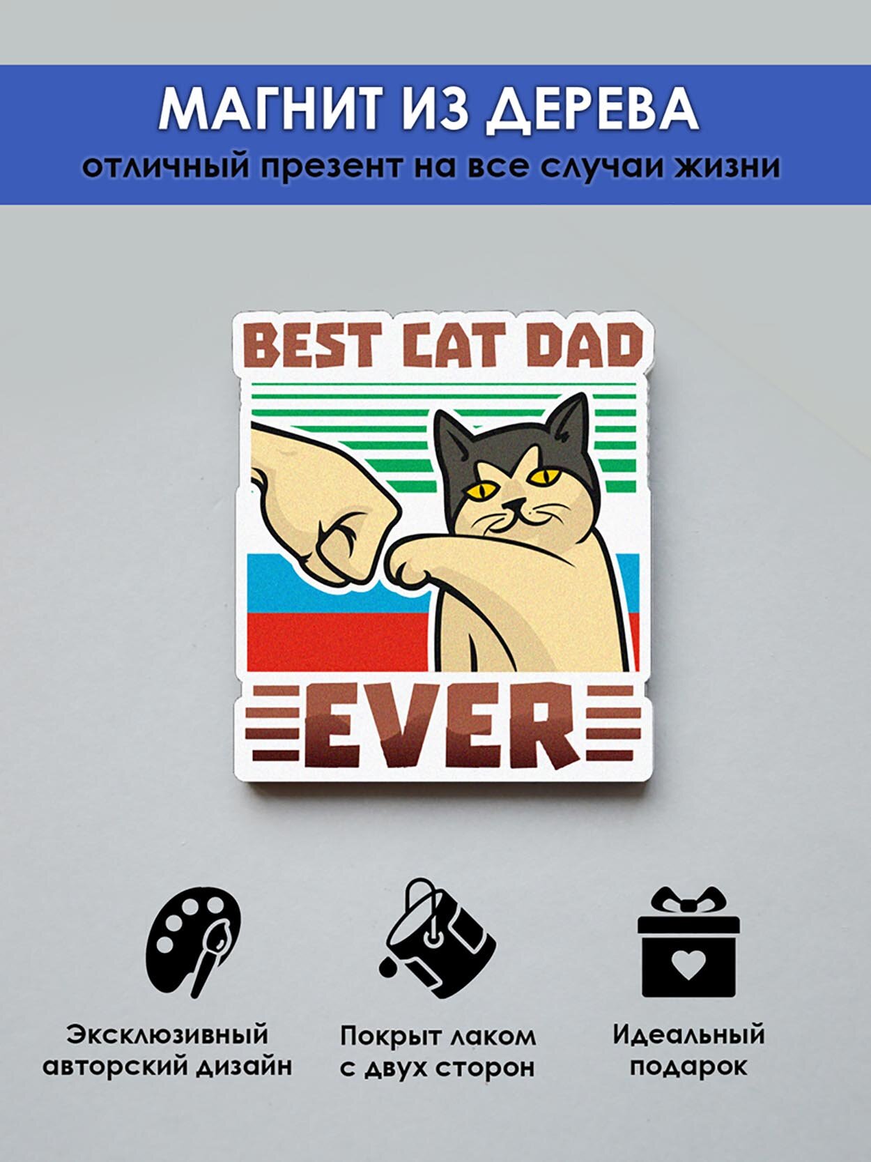 Магнит на холодильник MR. ZNACHKOFF "Best cat dad ever", дерево, УФ-печать, влагостойкий, 5х5 см