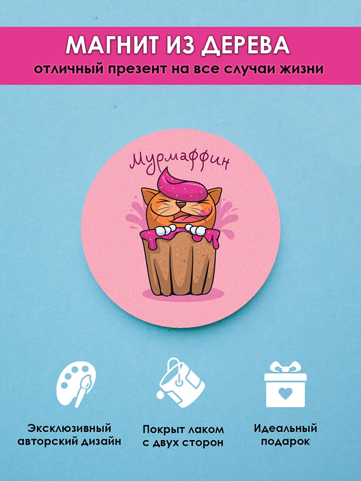 Магнит на холодильник MR. ZNACHKOFF "Мурмаффин", дерево, УФ-печать, влагостойкий, 5х5 см