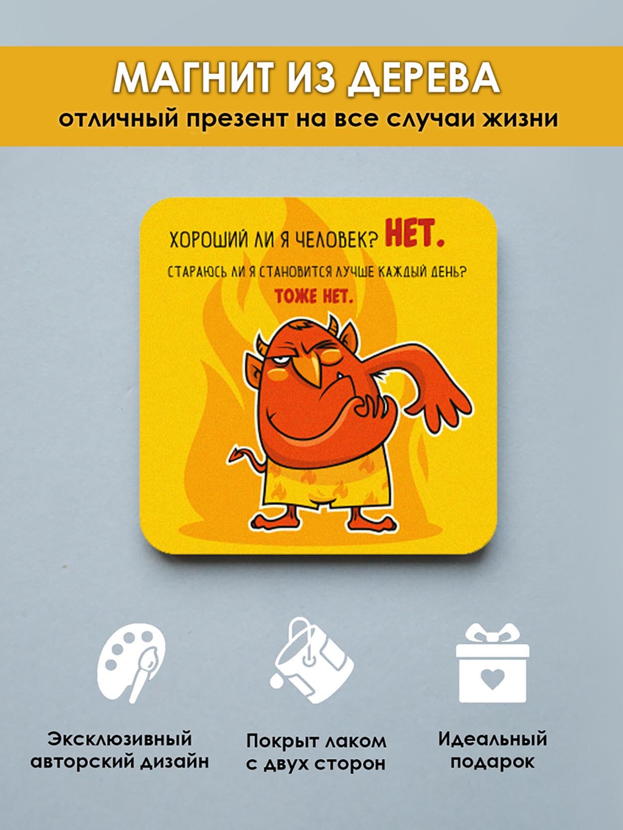 Магнит на холодильник MR. ZNACHKOFF "Хороший ли я человек?", дерево, УФ-печать, влагостойкий, 5х5 см