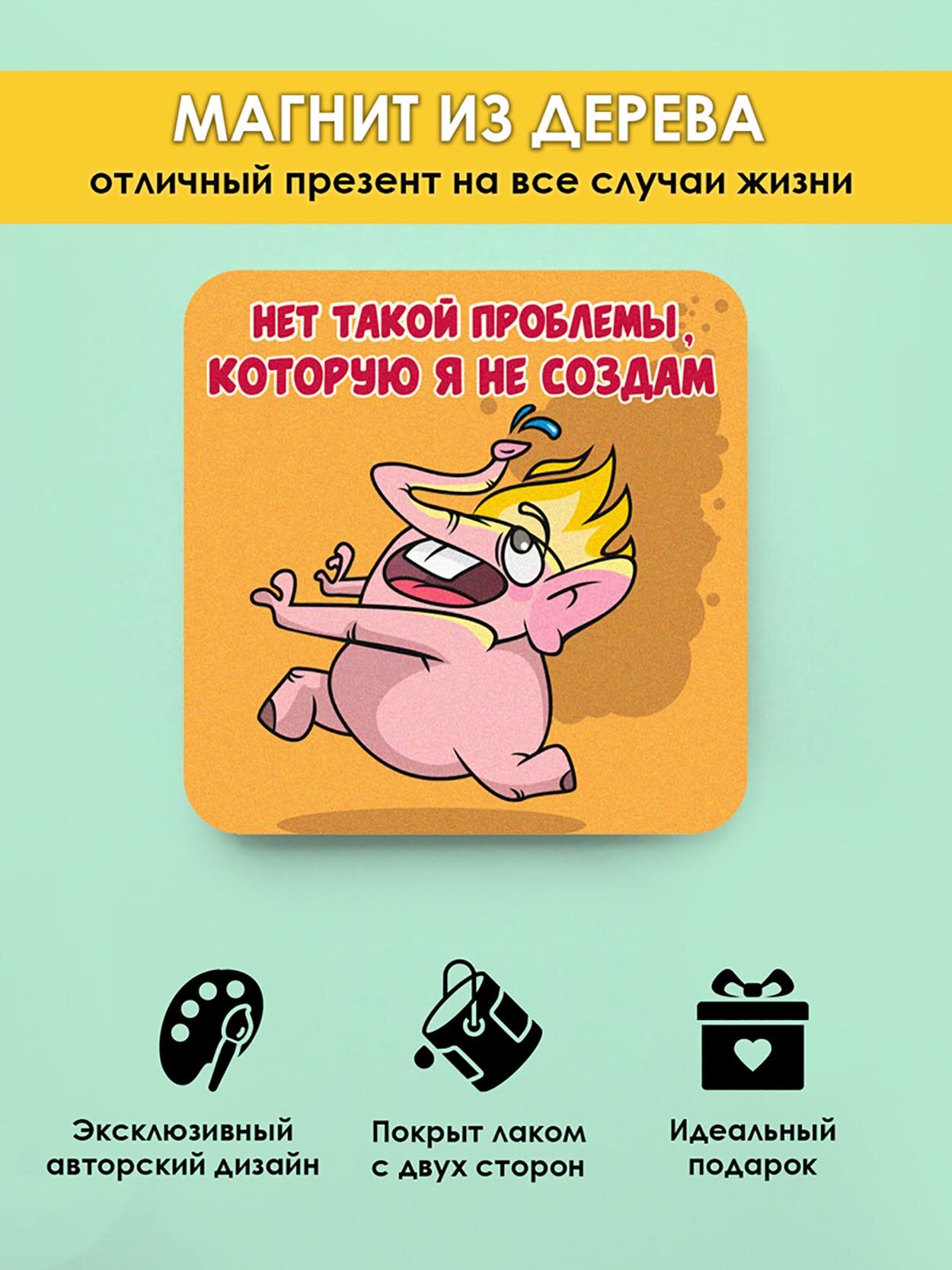 Магнит на холодильник MR. ZNACHKOFF "Нет такой проблемы", дерево, УФ-печать, влагостойкий, 5х5 см