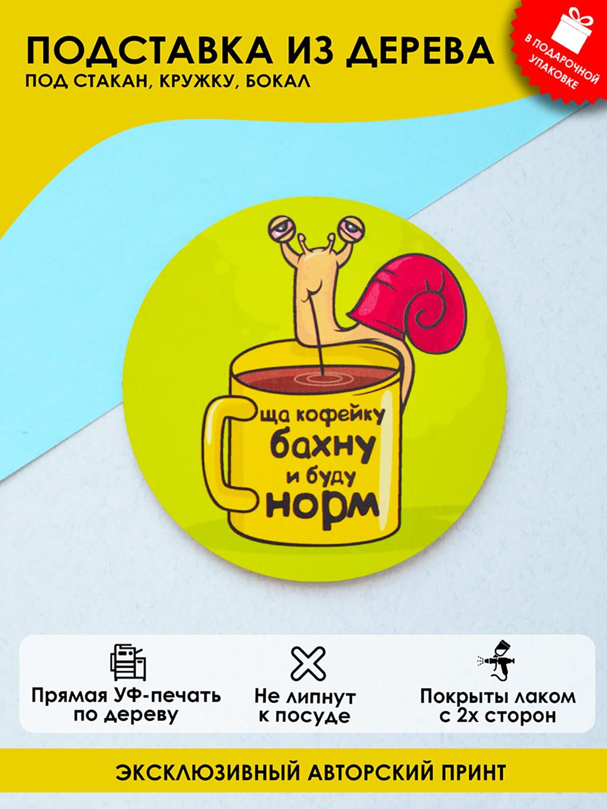 Подставка под кружку, стакан MR. ZNACHKOFF "Ща кофейку бахну", дерево, влагостойкая, УФ-принт