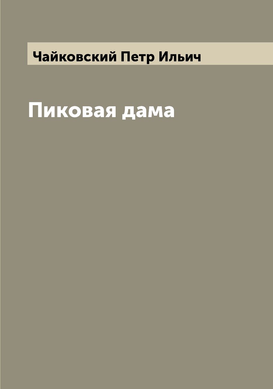 Пиковая дама