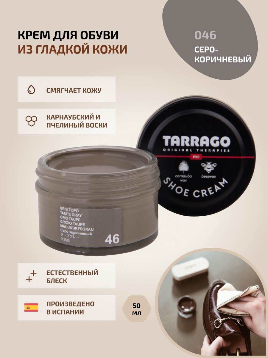 Крем для обуви из гладкой кожи Tarrago SHOE Cream 50 мл, цвет 046 серо-коричневый