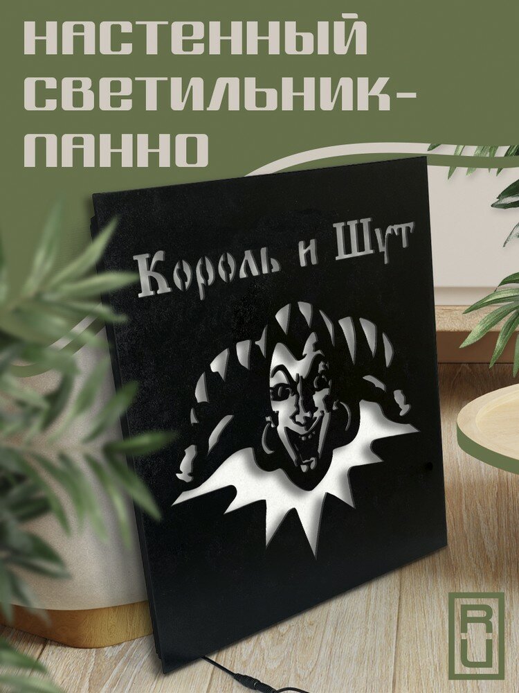 Настенный светильник панно, Музыка Король и Шут - 1536