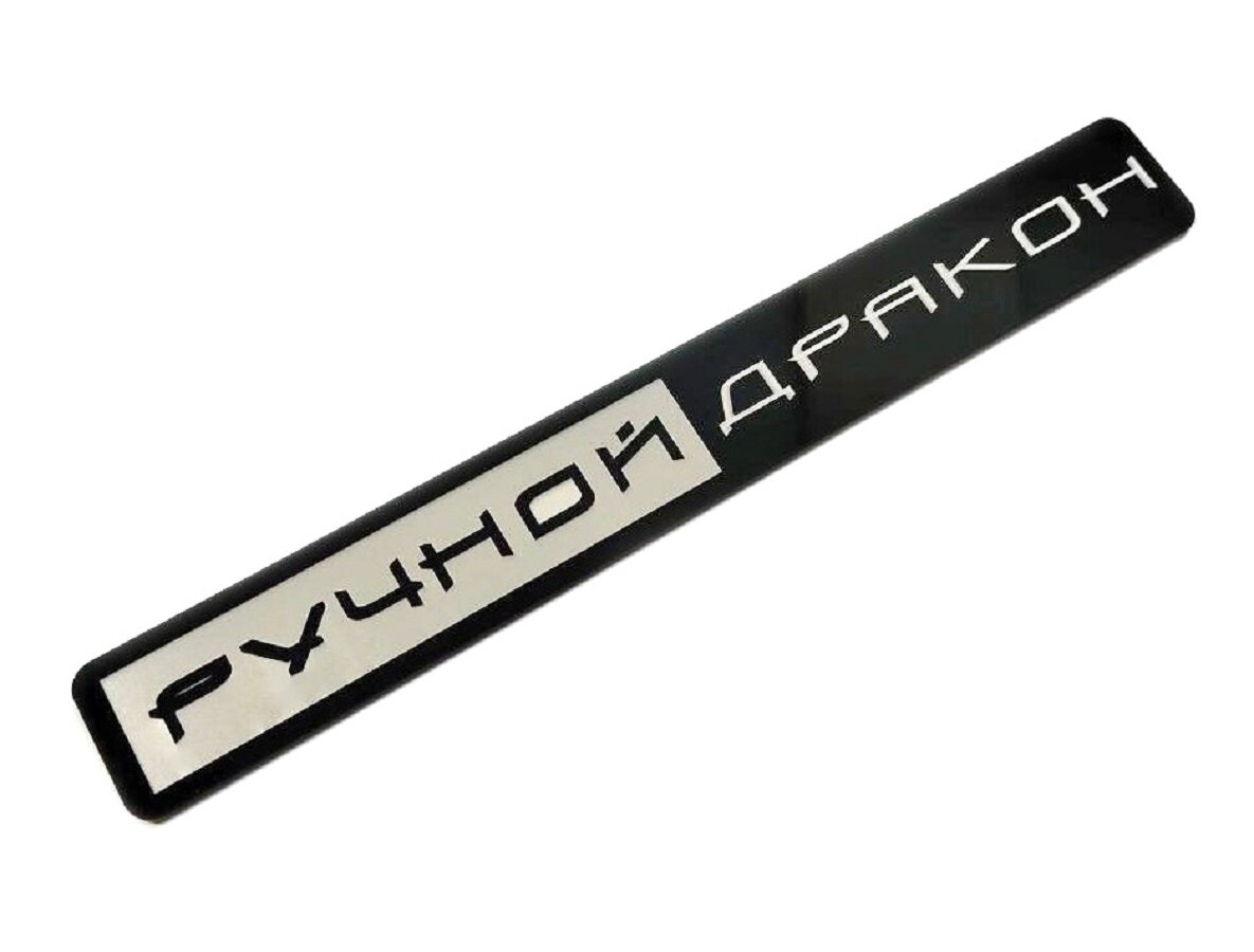 Эмблема, шильдик, логотип на багажник автомобиля Ручной Дракон, 20,4х2,7 см (оргстекло) на двустороннем скотче 1шт.