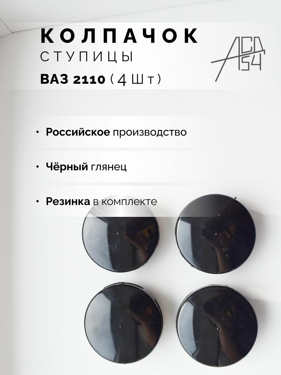 Колпак ступицы ВАЗ 2110 чёрный глянец