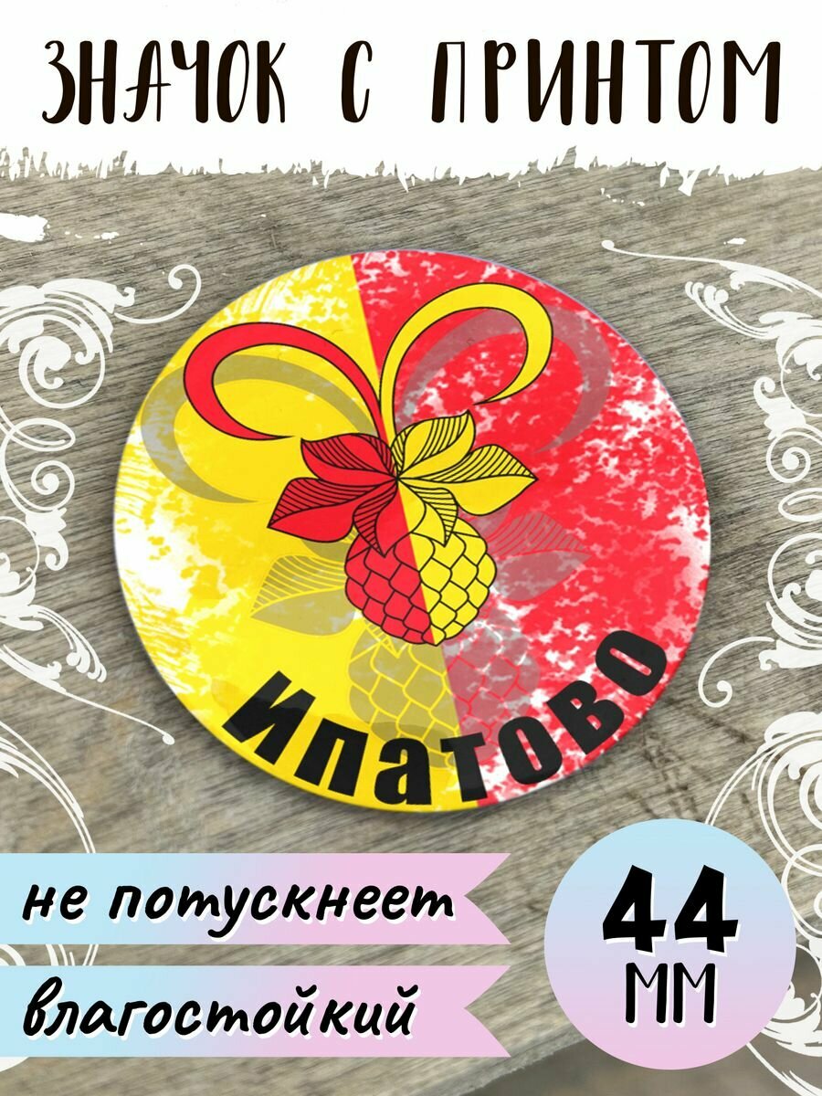 Значок с принтом Флага Ипатово, круглый 44 мм, металлический, на булавке