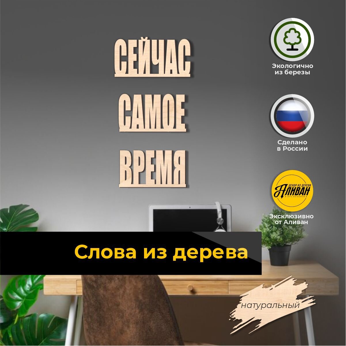 Декор для дома панно на стену из слов "Сейчас самое время", цвет натуральный