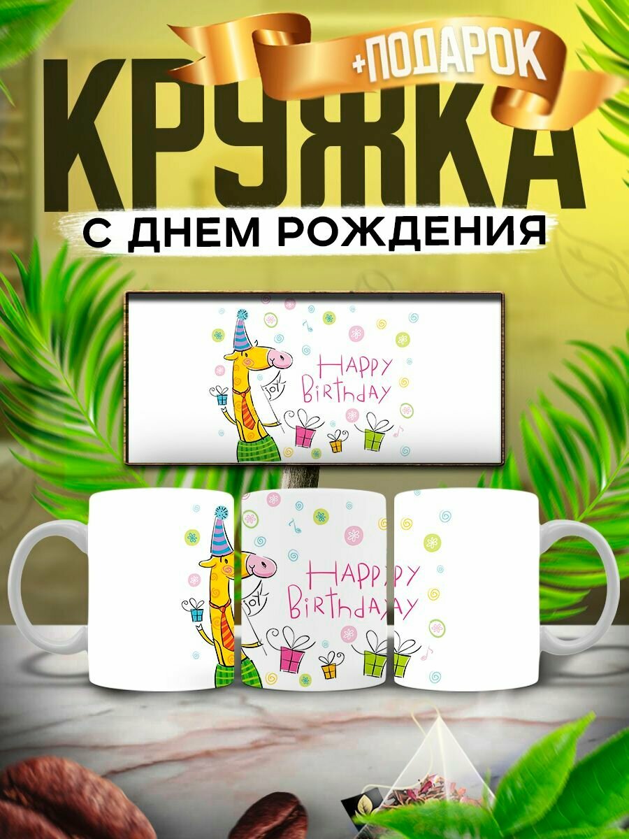 Кружка День Рождения прикол праздник