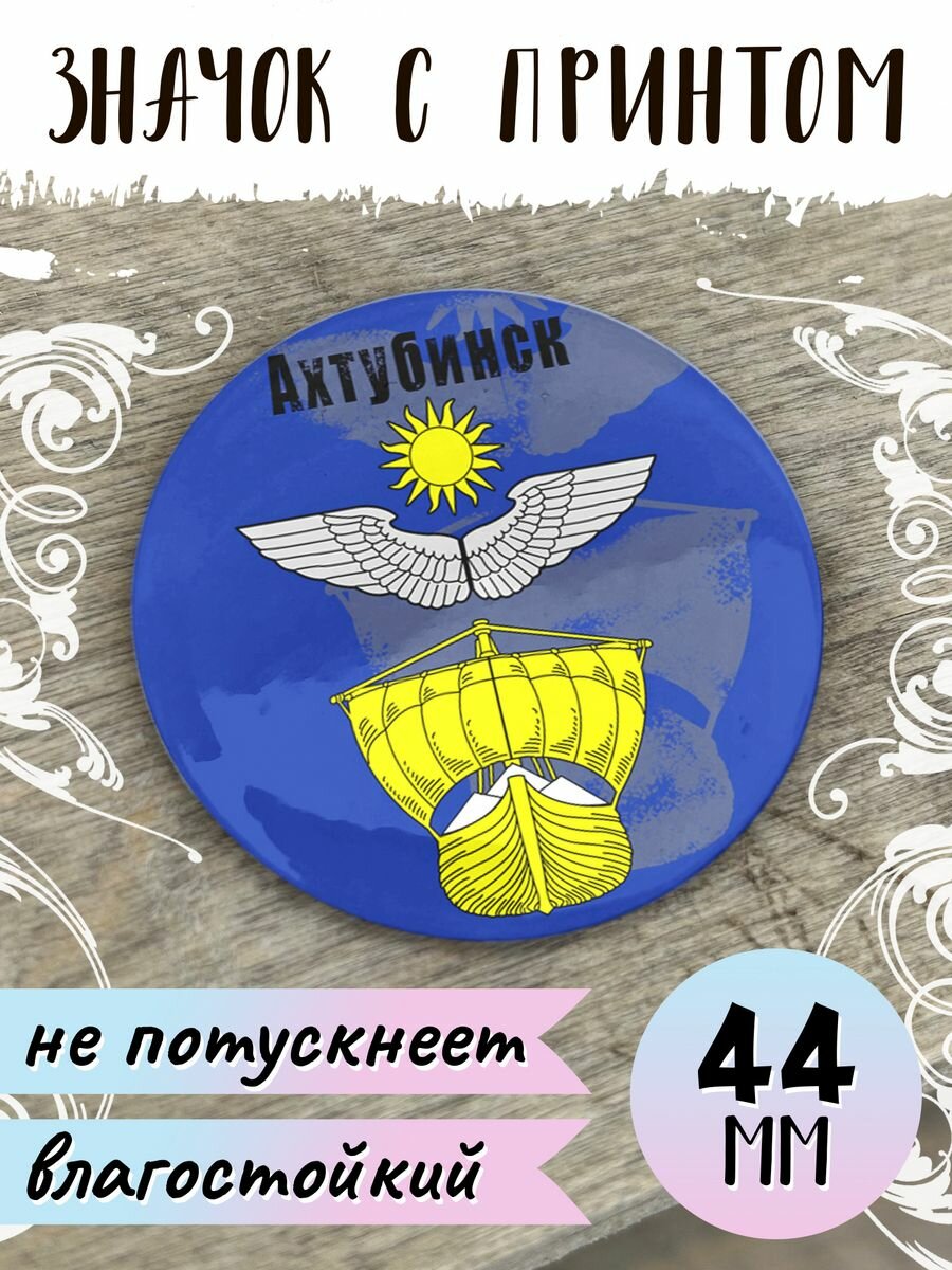 Значок с принтом Флага Ахтубинска, круглый 44 мм, металлический, на булавке