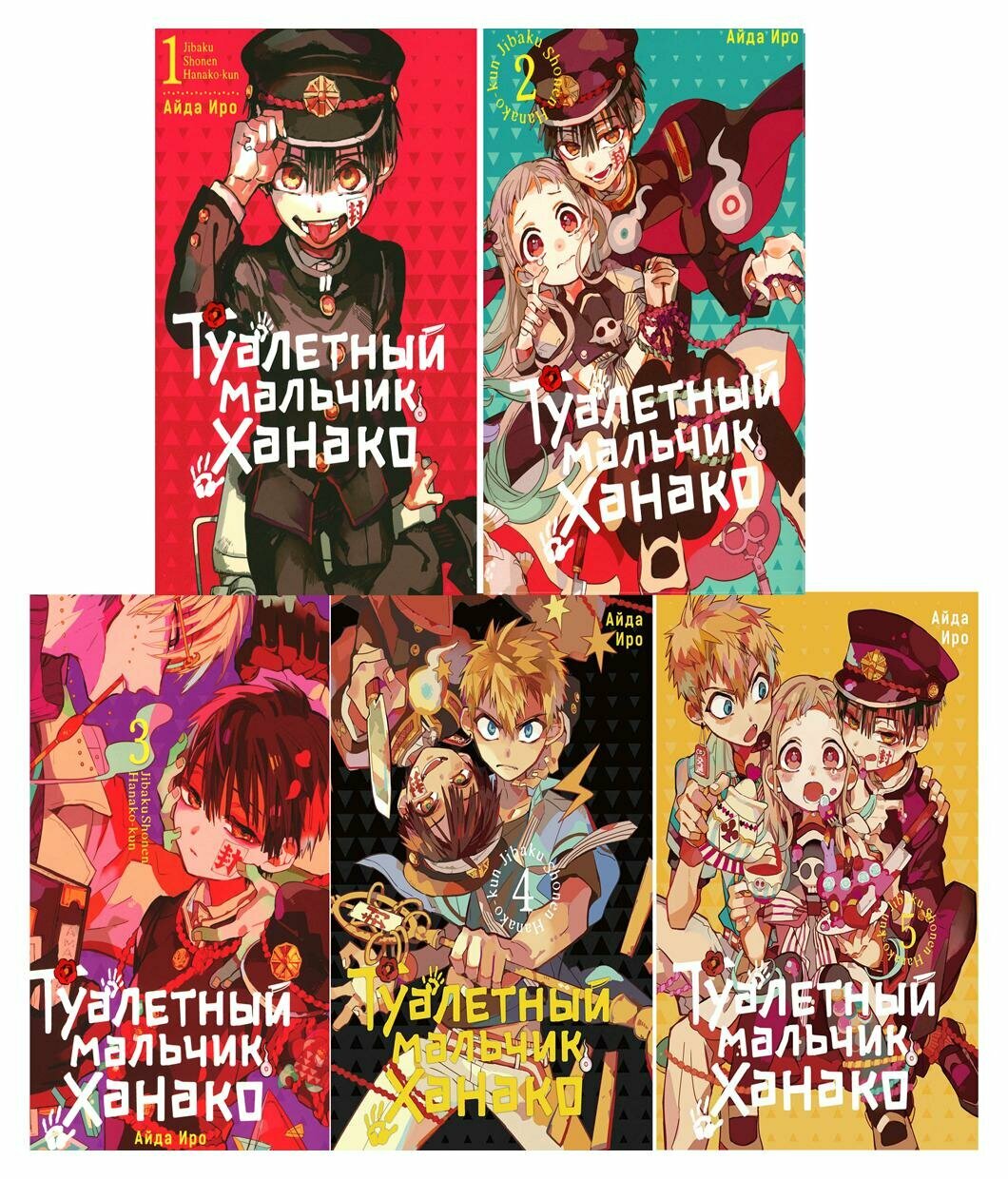 Туалетный мальчик Ханако: Т. 1-5: комплект. Иро А. ИД Истари Комикс