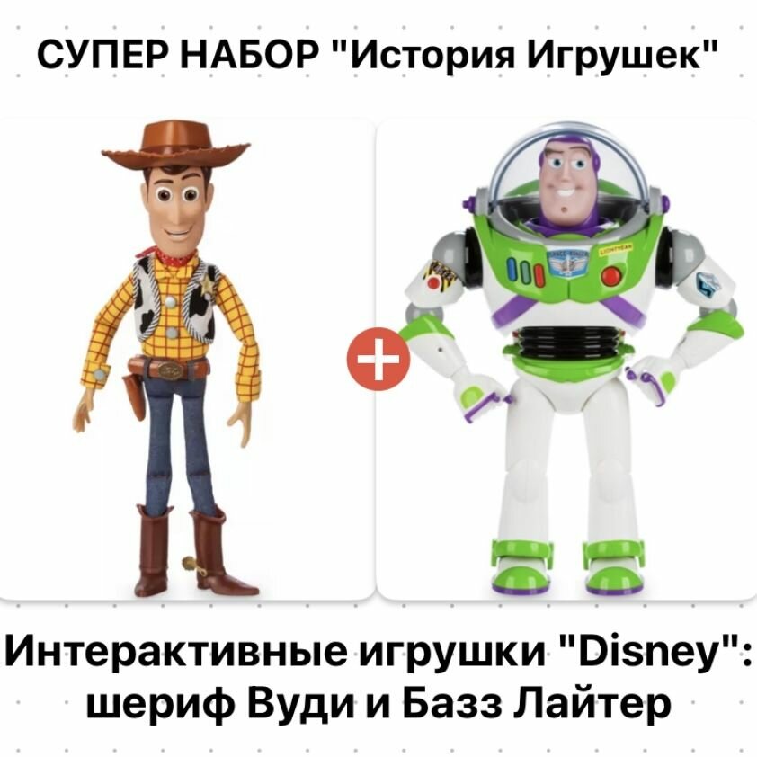 Сет из интерактивных игрушек "История игрушек": шериф Вуди и Базз Лайтер.
