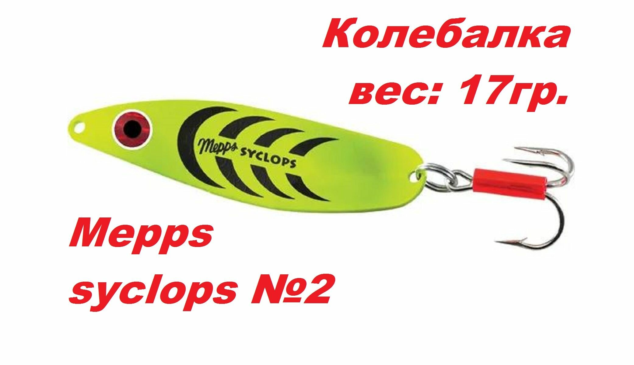 Блесна Mepps SYCLOPS Колебалка