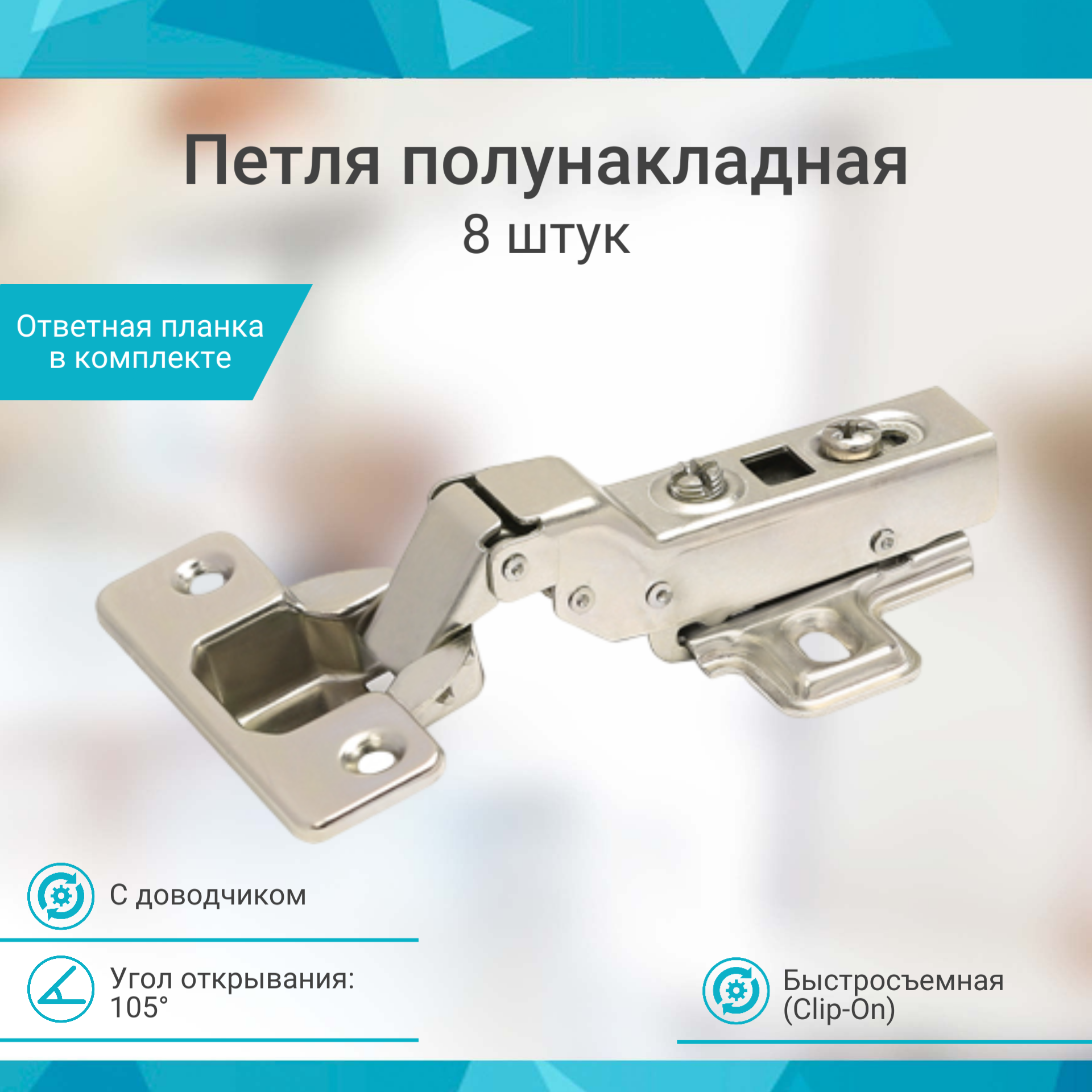 Петля мебельная полунакладная с доводчиком, быстросъемная Clip-On, комплект 8 штук