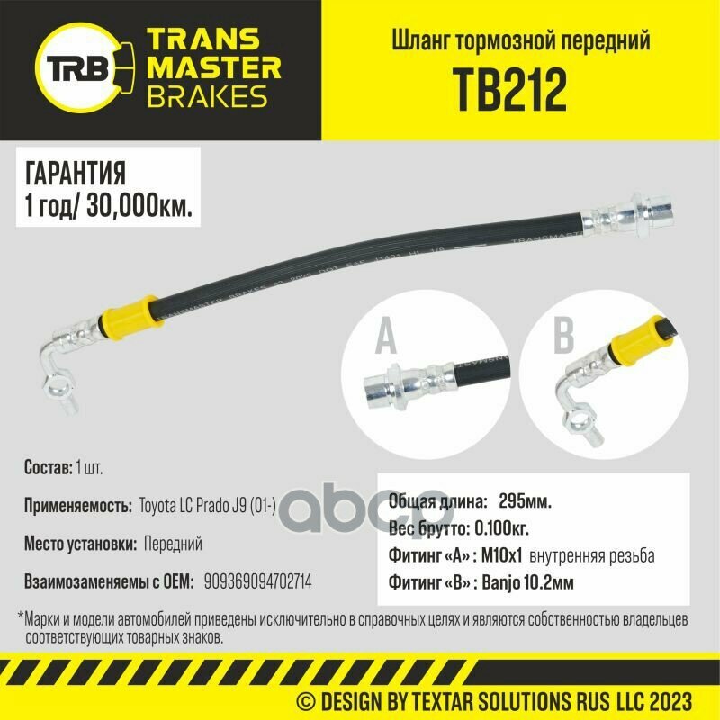 Transmaster Шланг тормозной передний для а/м Toyota LC Prado J9 (01-) 9094702714 TRANSMASTER арт. tb212