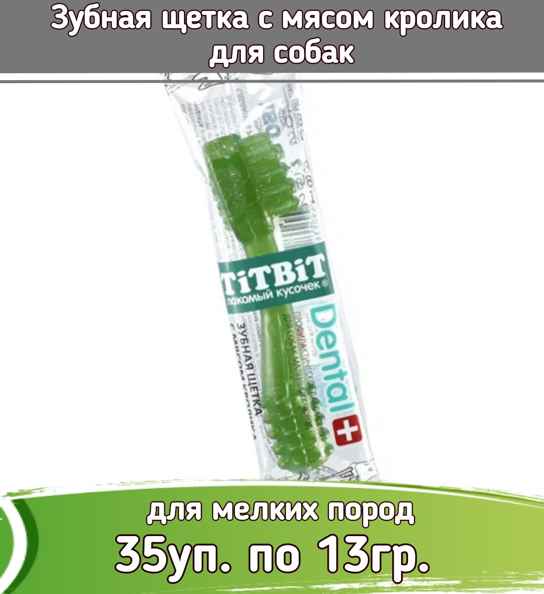TiTBiT DENTAL 35шт - 13г Зубная щетка с мясом кролика для собак маленьких пород