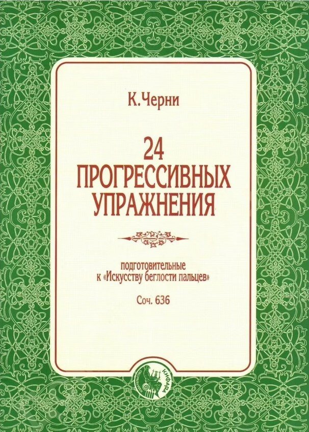 978-5901980-73-6 Черни К. 24 прогрессивных упражнения, издательство "Кифара"