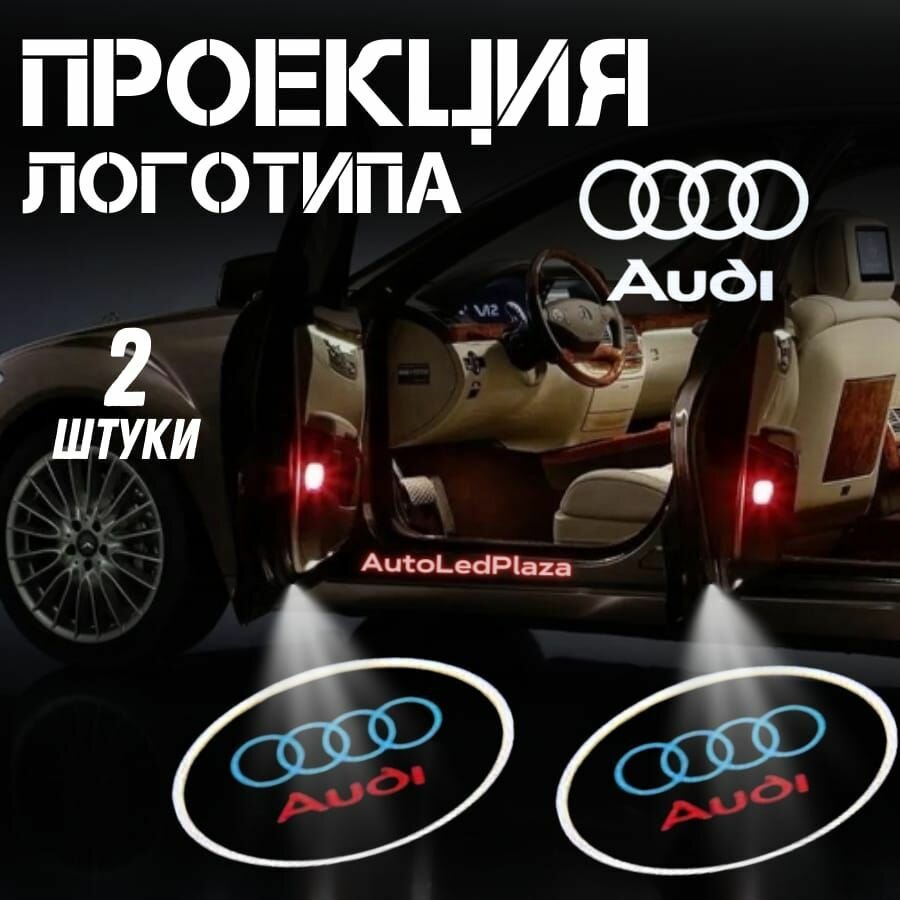 Проектор двери для Ауди