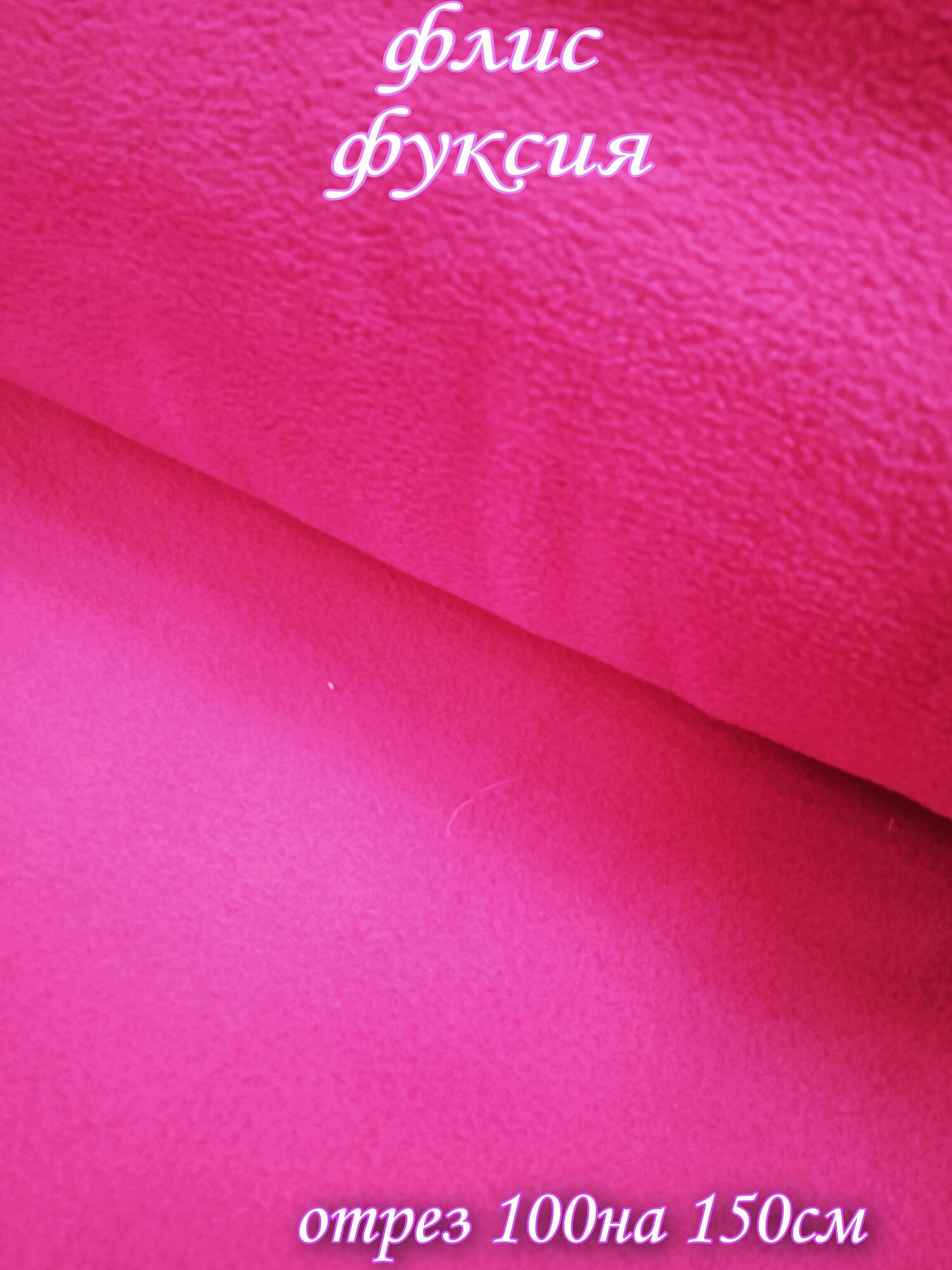 Флис фуксия