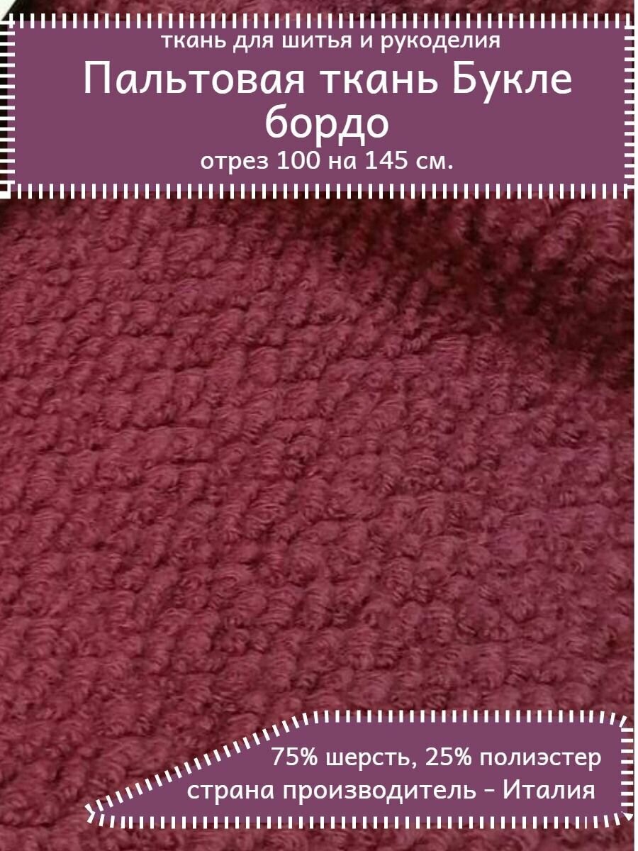 Пальтовая ткань букле бордовый, Италия , отрез 1,0 м х 145 см