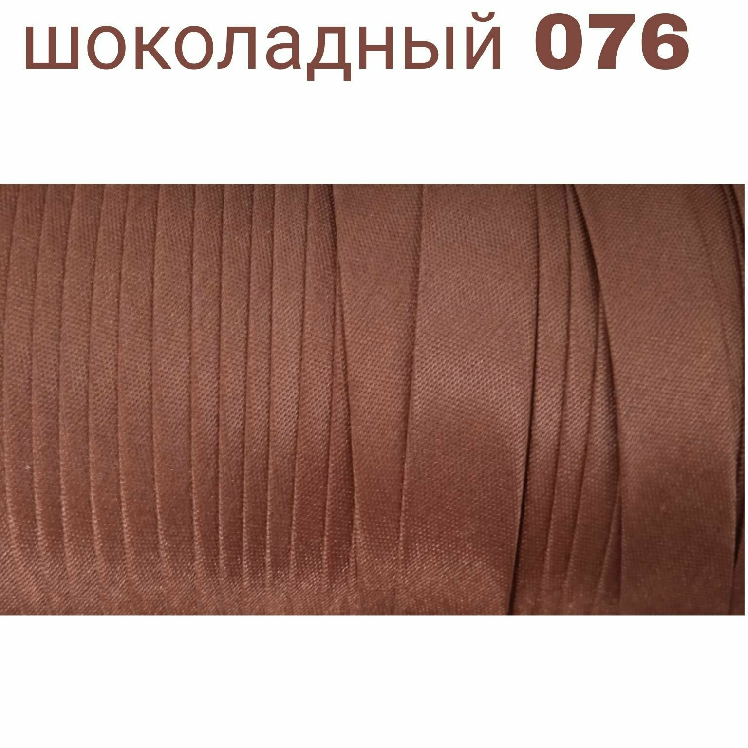Косая бейка для шитья атлас (бейка атласная) шир.15мм цв. шоколадный № 076 (10 метров)