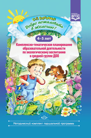 ДоброПожаловатьВЭкологию(тв) Компл.-тематич. планирование образоват. деятельности по экол. воспитанию в ср. группе 4-5 лет (Воронкевич О. А.) ФГОС