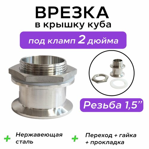 Купить Врезка в крышку куба под кламп 2 дюйма, резьба 1.5 дюйма - цена ...