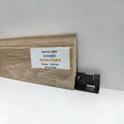 Плинтус Classen МДФ Sensation 80 мм фигурный Милан
