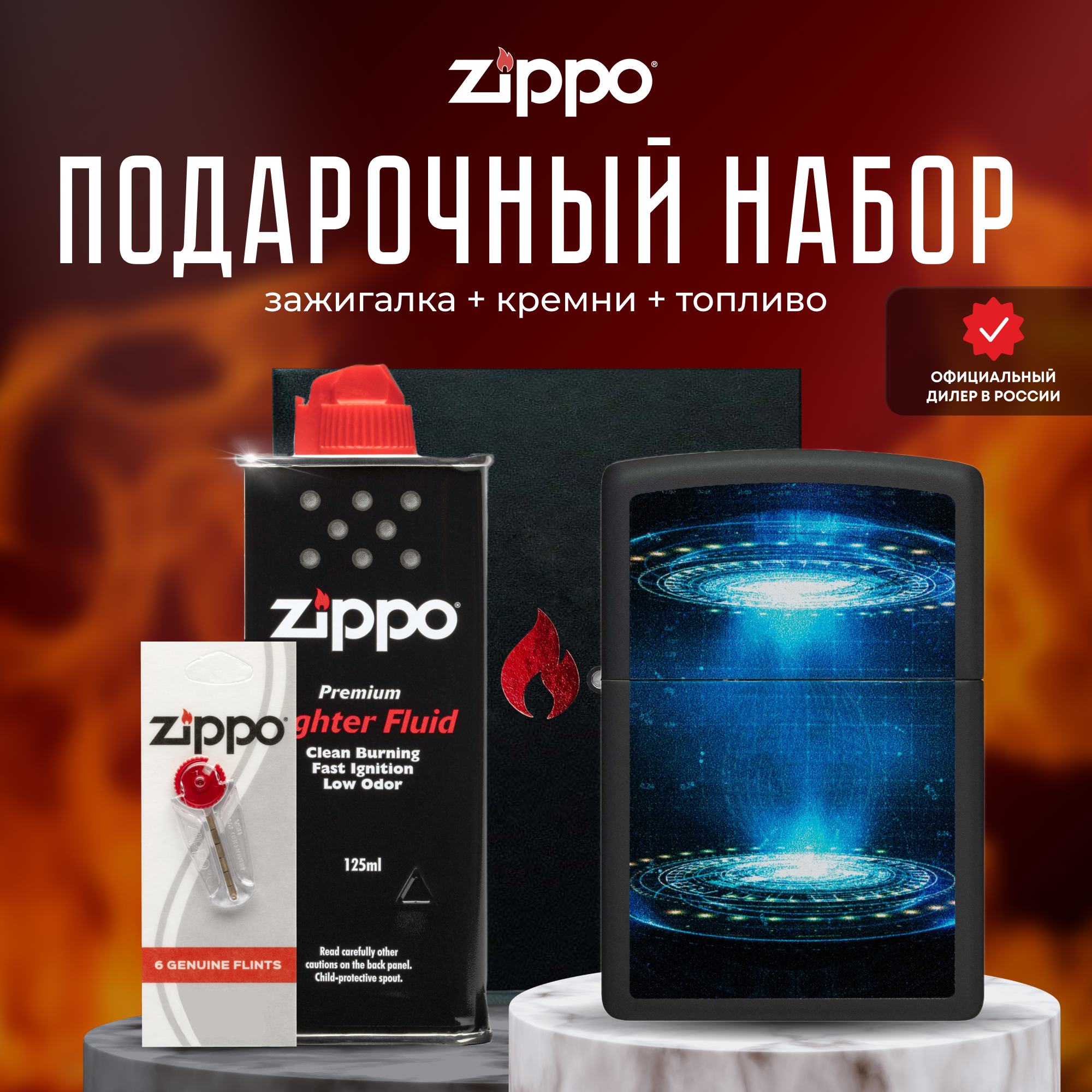 Зажигалка ZIPPO Подарочный набор ( Зажигалка бензиновая Zippo 48514 UFO Flame + Кремни + Топливо 125 мл )