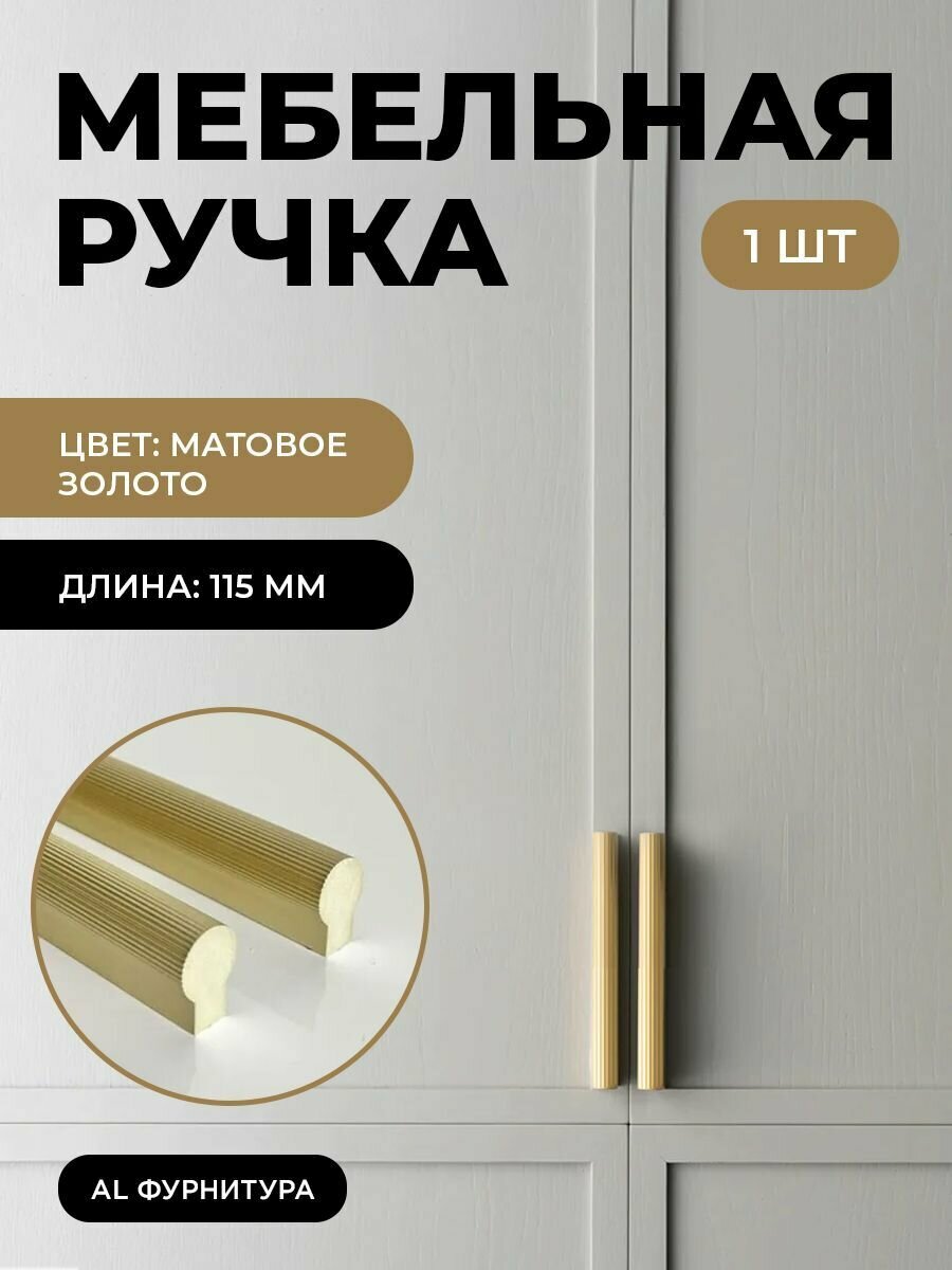 Мебельная фурнитура ручки Т-образные для кухни, шкафов, ящиков цвет матовое золото длина 115 мм комплект 1 шт
