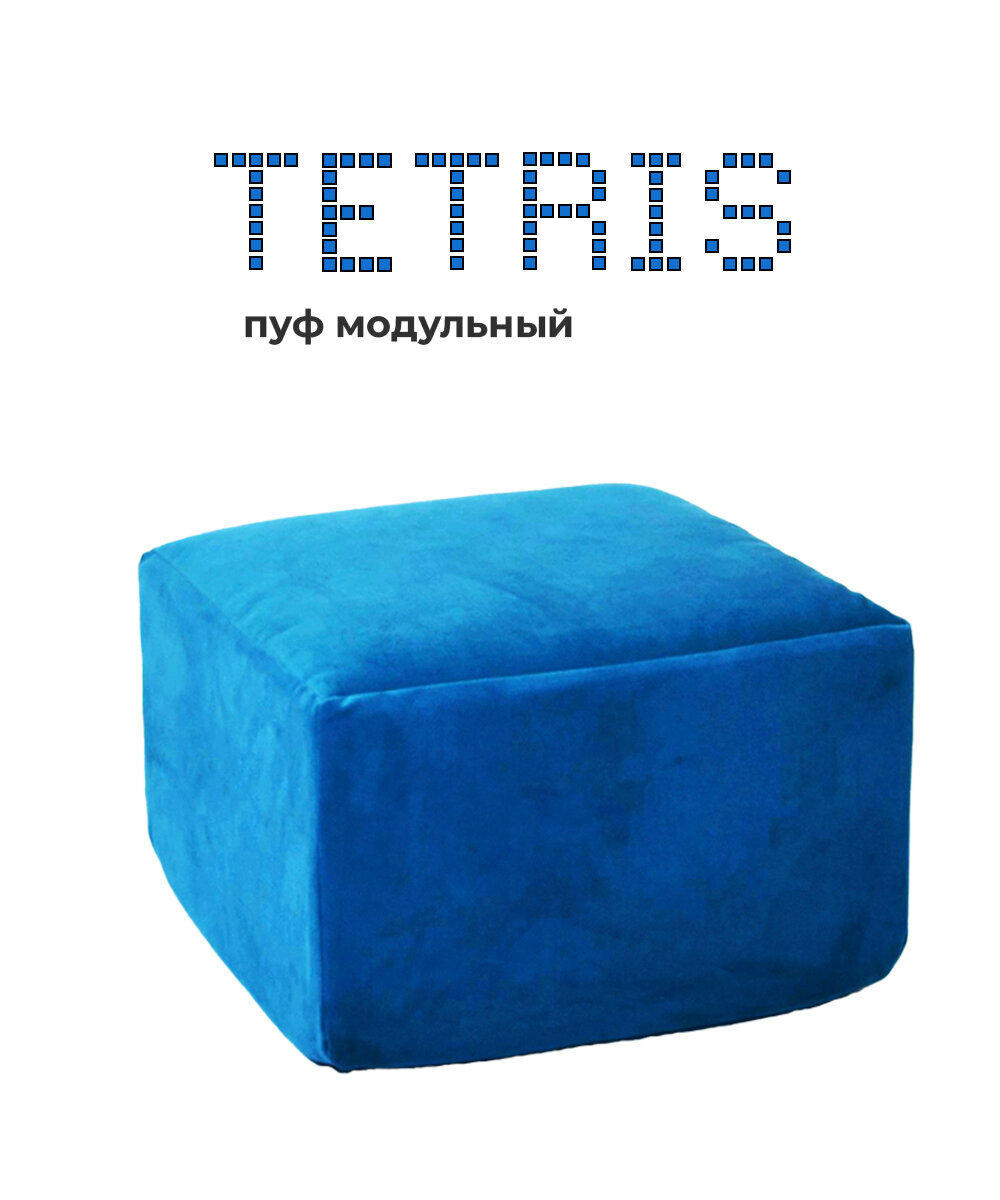 Пуф модульный бескаркасный Тетрис 30 50х50х30 см велюр с системой крепления