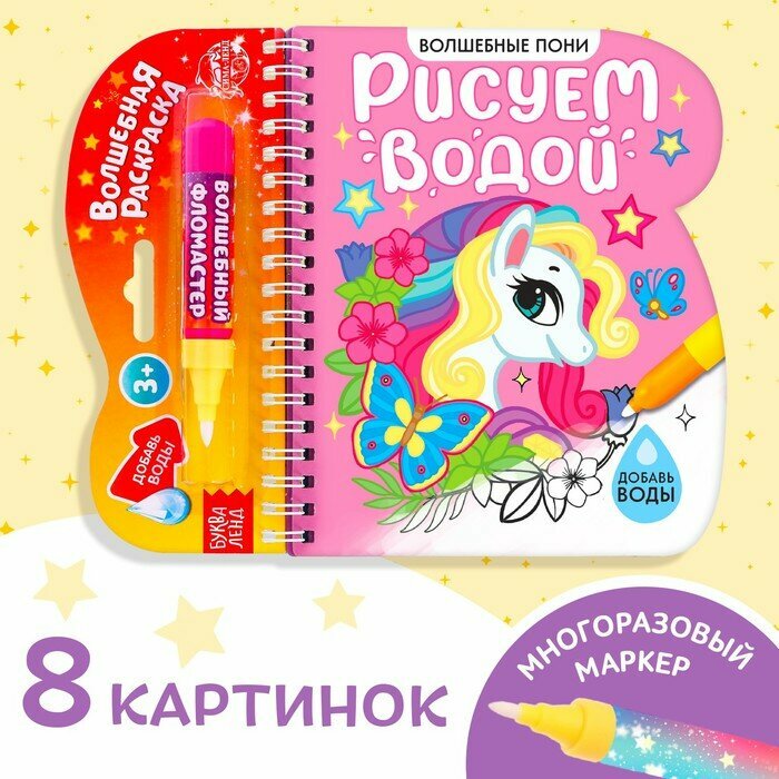 Книжка-раскраска многоразовая Рисуем водой. Волшебные пони, 10 стр.