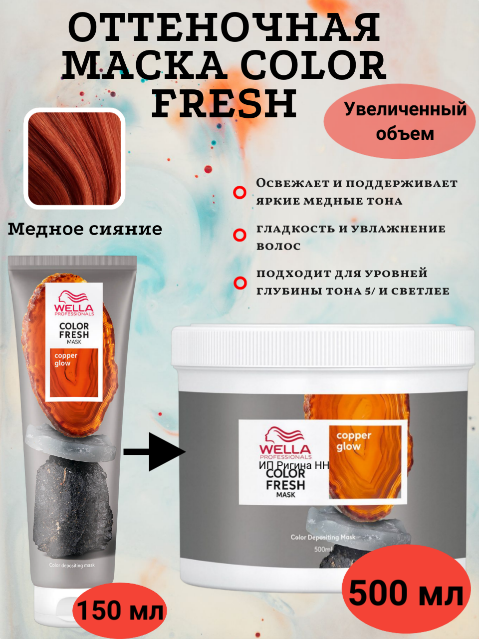Оттеночная маска для волос Color Fresh Mask Медное сияние/Copper Glow, 500 мл