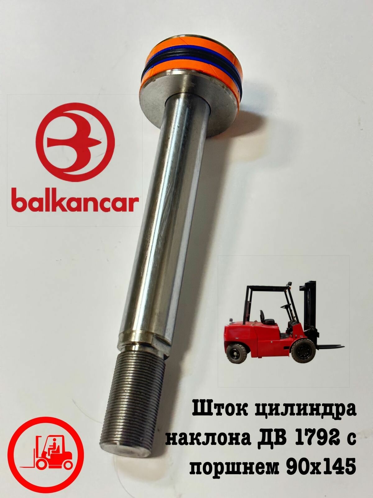 Шток цилиндра наклона 1792 90х145 с поршнем, для погрузчиков