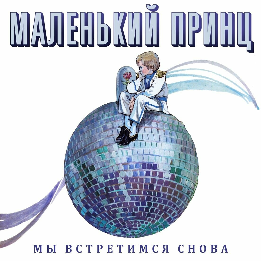 Виниловая пластинка Маленький Принц "Мы Встретимся Снова" Lp