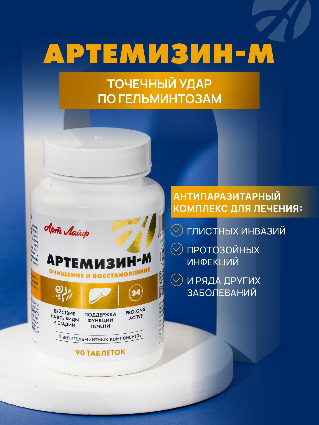 Art Life Арт Лайф Артемизин-М, Антипаразитарный комплекс для профилактики развития и сопутствующего лечения глистных инвазий и протозойных инфекций, 90 таб