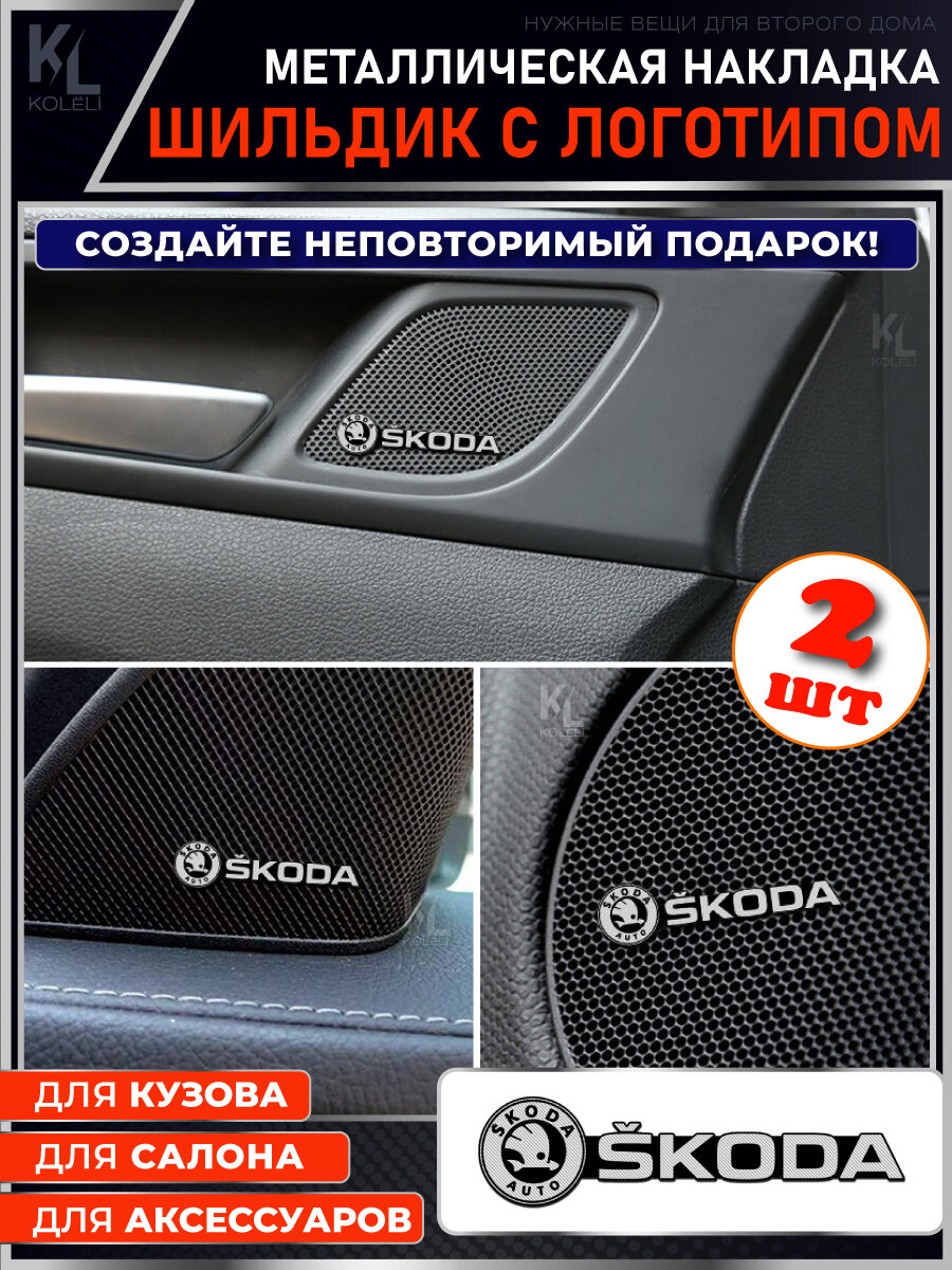 KoLeli / Шильдик металлический с эмблемой для SKODA / подарок с логотипом / наклейка на авто / эмблема