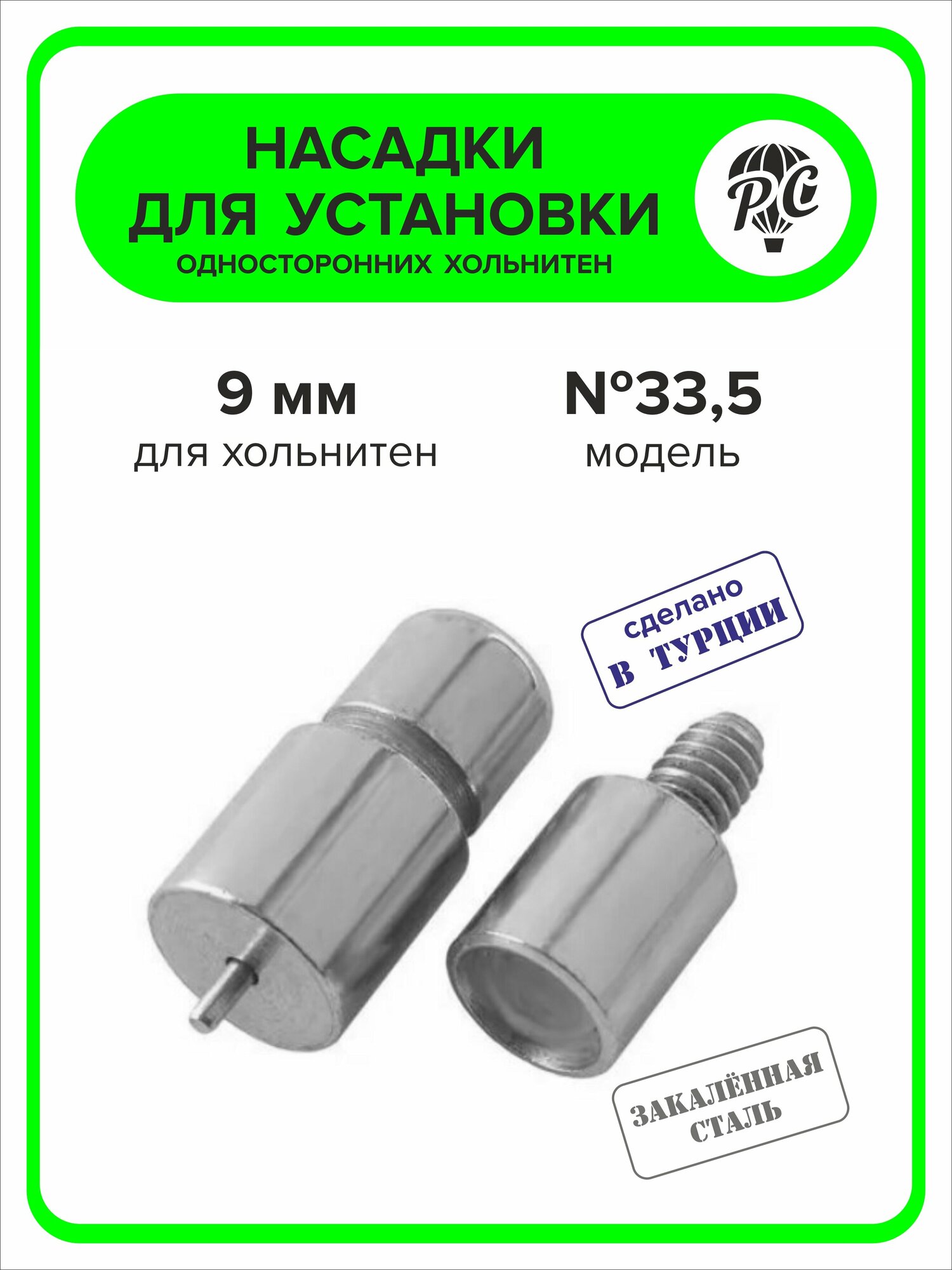 Насадка для односторонних хольнитен 9 мм №33,5, металлическая, из двух частей