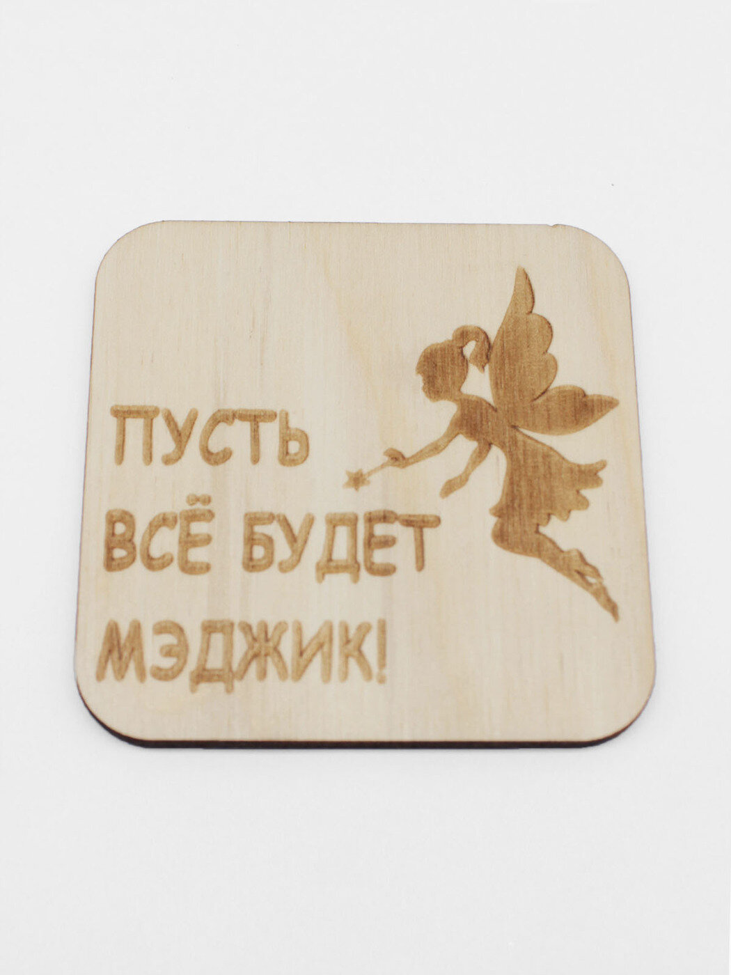 Магнит на холодильник RiForm "Пусть все будет мэджик!", фанера толщиной 4мм