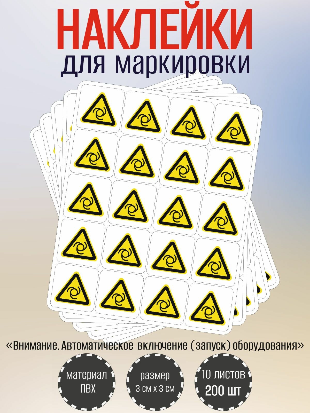 Наклейки RiForm "Внимание. Автоматическое включение (запуск) оборудования", 30х30мм, 10 листов, по 20шт