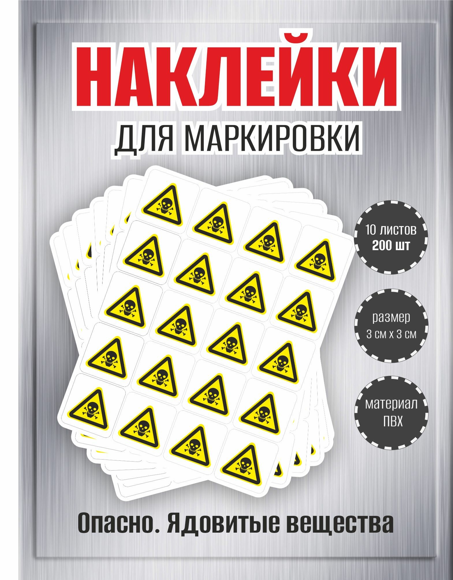 Наклейки RiForm "Опасно. Ядовитые вещества", 30х30мм, 10 листов, по 20шт