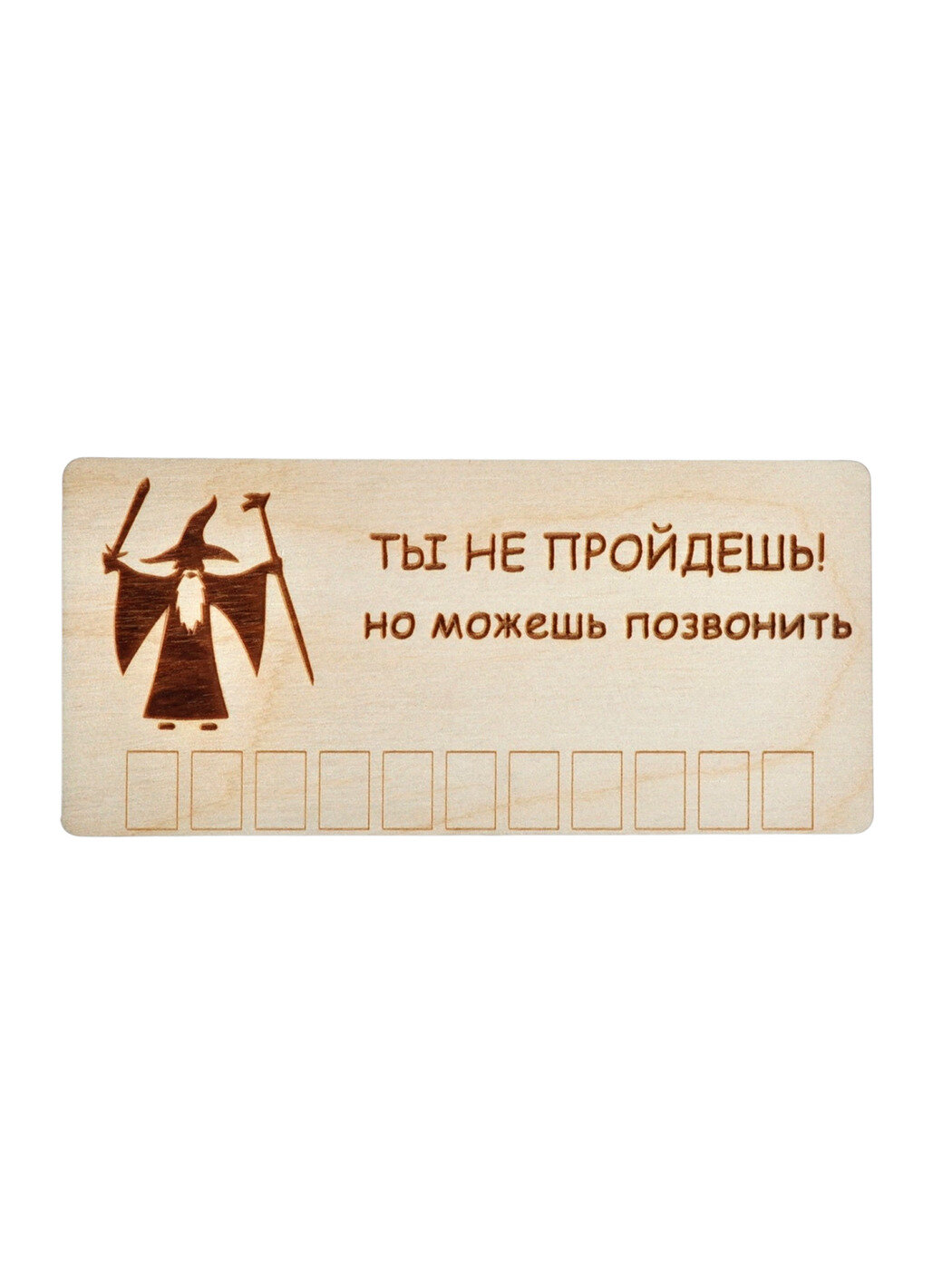 Табличка для номера телефона в машину RiForm автовизитка "Ты не пройдешь! Но можешь позвонить". Фанера 3мм.